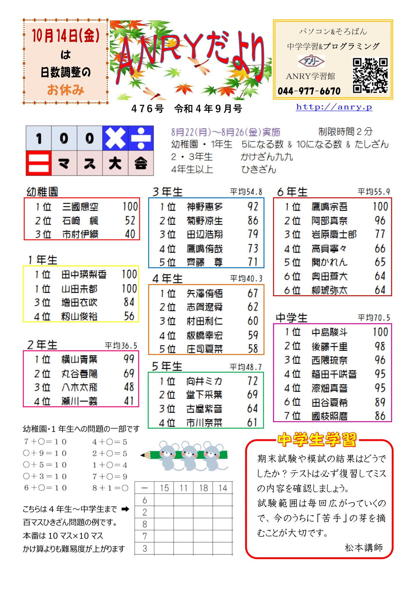 ANRYだより476号（9月号）を掲載しました ｜ ANRY学習館|宮前区のそろばん・パソコン教室