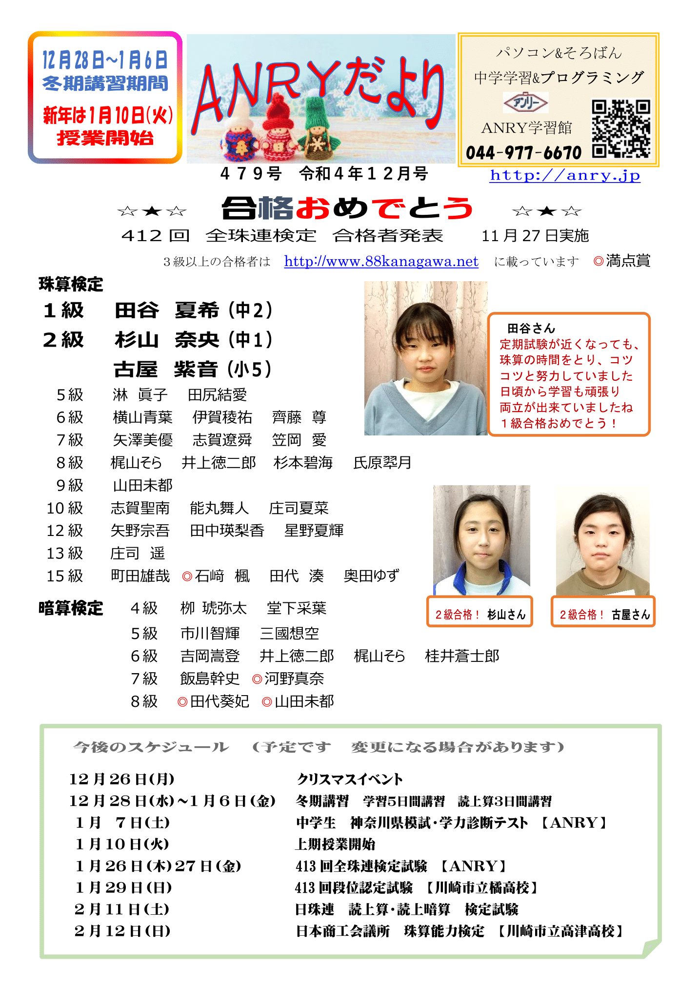 ANRYだより479号（12月号）を掲載しました ｜ ANRY学習館|宮前区のそろばん・パソコン教室