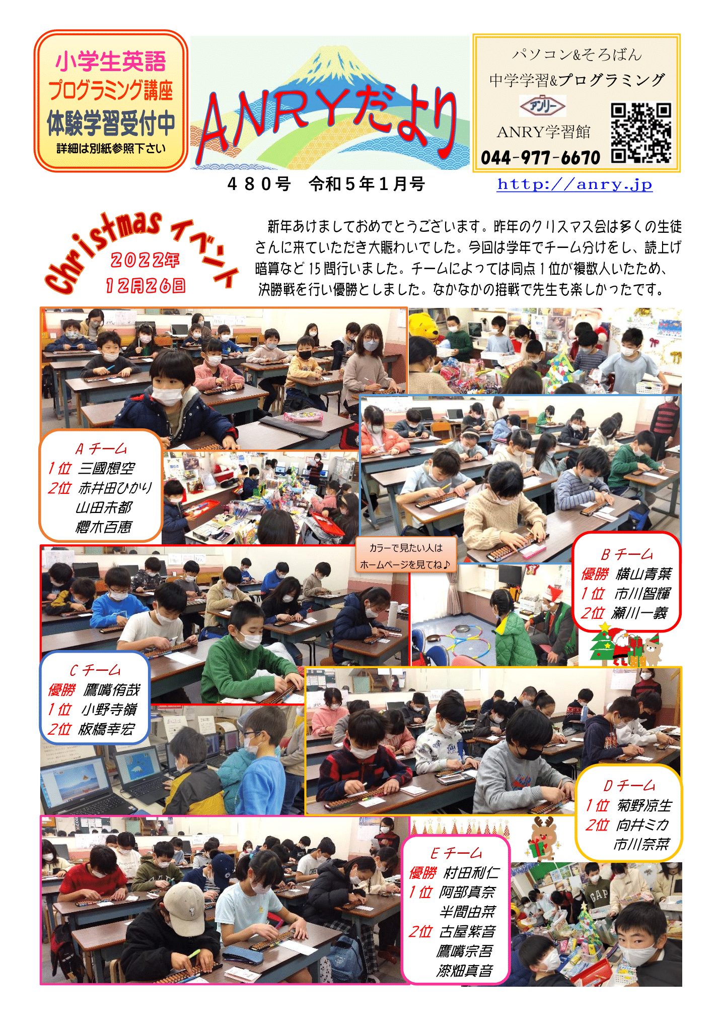 ANRYだより480号（1月号）を掲載しました。 ｜ ANRY学習館|宮前区のそろばん・パソコン教室