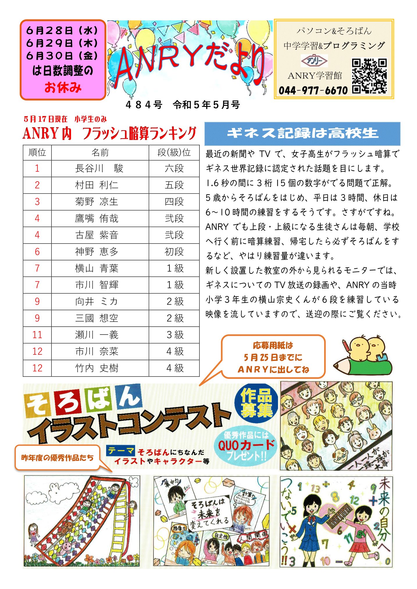 ANRYだより484号（5月号）を掲載しました。 ｜ ANRY学習館|宮前区のそろばん・パソコン教室
