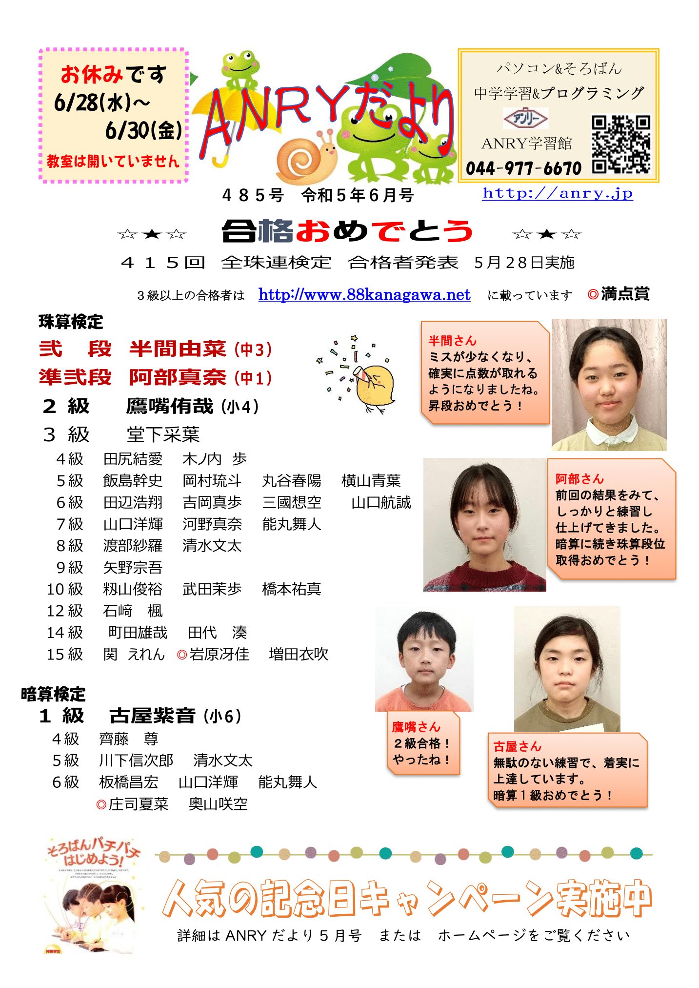 ANRYだより485号（6月号）を掲載しました。 ｜ ANRY学習館|宮前区のそろばん・パソコン教室