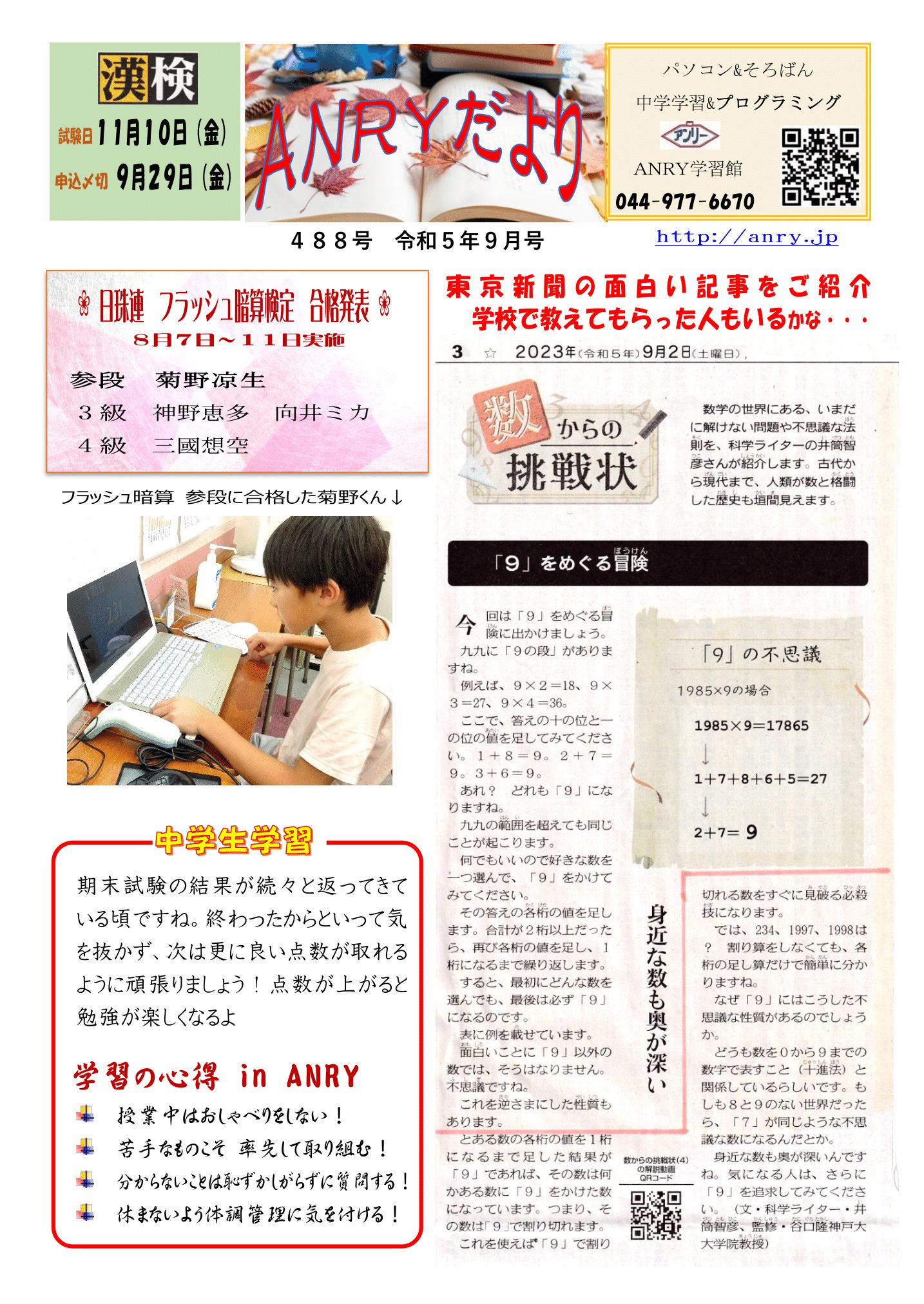 ANRYだより488号（9月号）を掲載しました ｜ ANRY学習館|宮前区のそろばん・パソコン教室