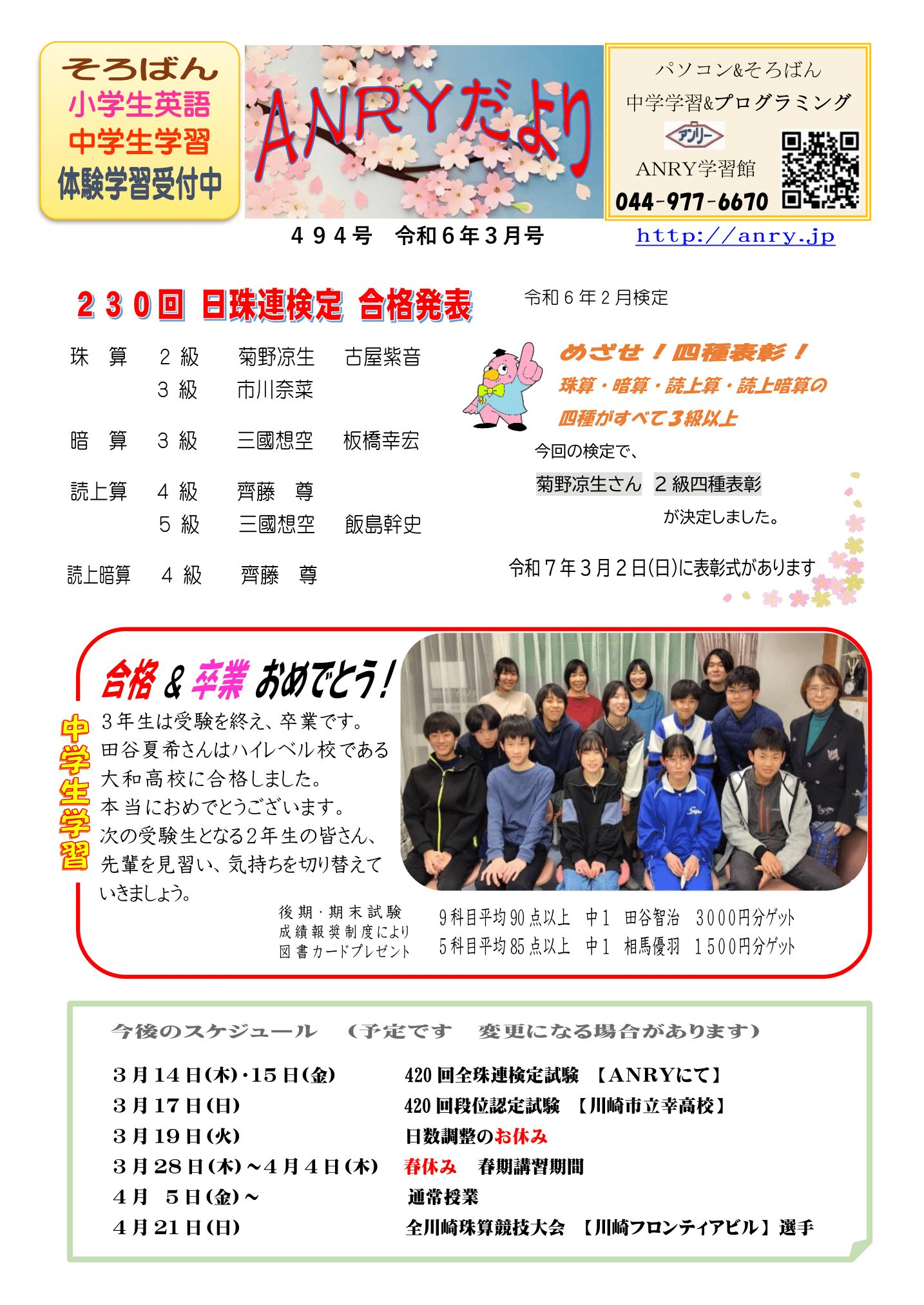 ANRYだより494号（3月号）を掲載しました ｜ ANRY学習館|宮前区のそろばん・パソコン教室