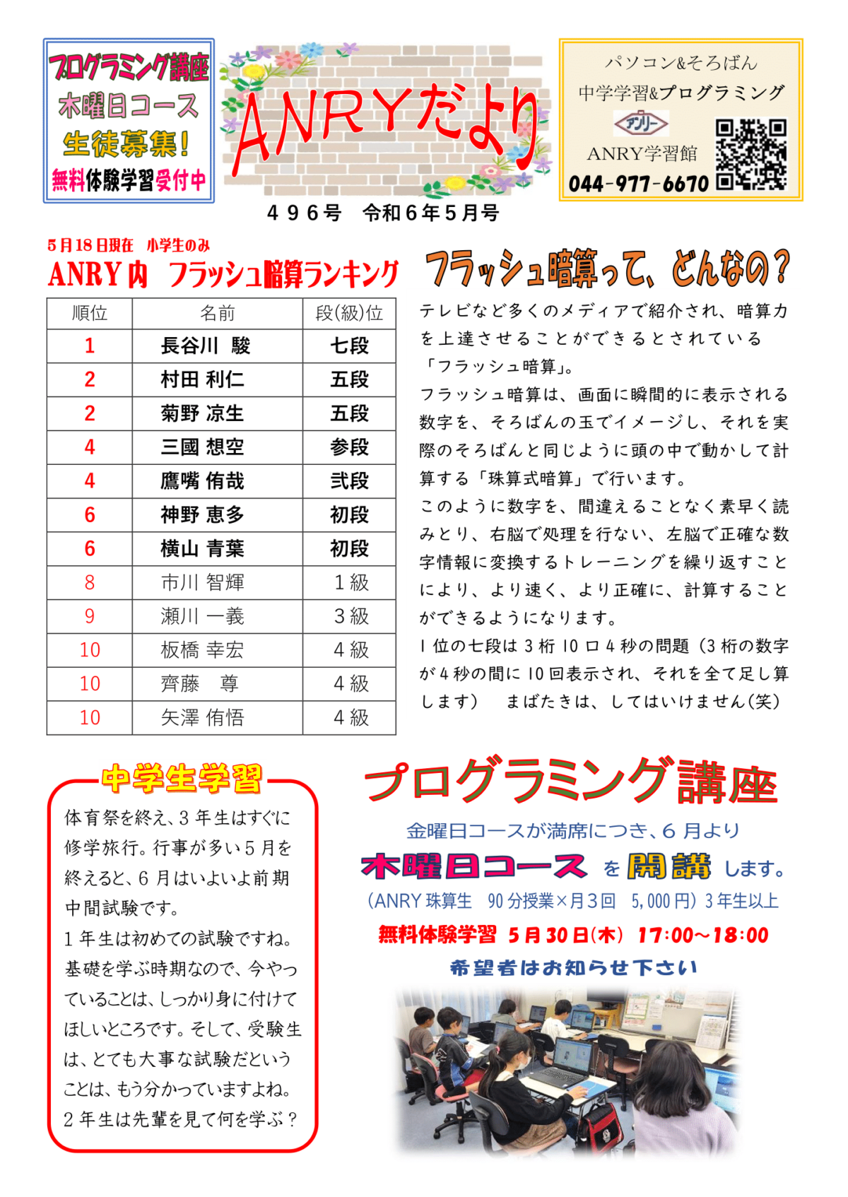 ANRYだより496号（5月号）を掲載しました ｜ ANRY学習館|宮前区のそろばん・パソコン教室