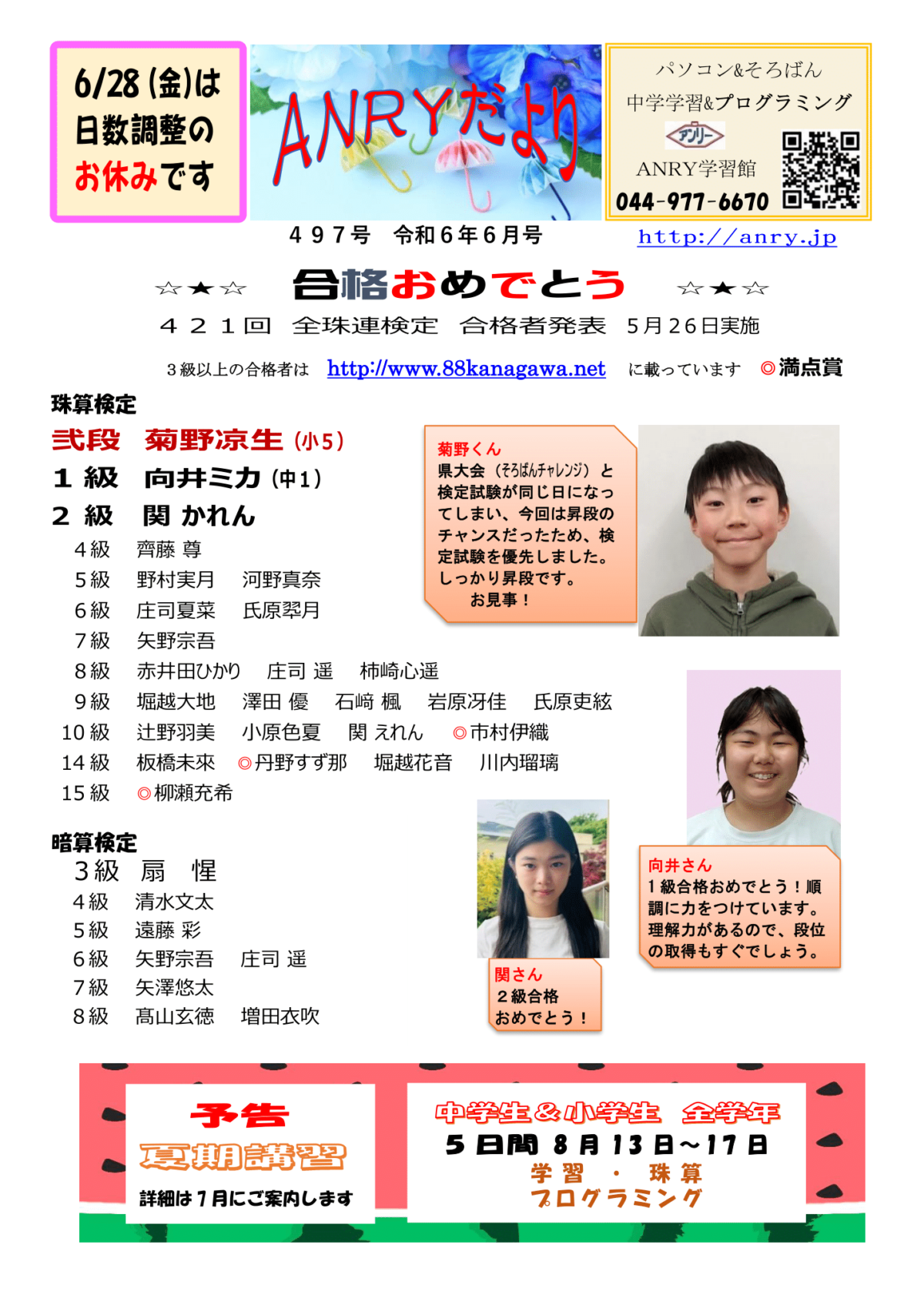 ANRYだより497号（6月号）を掲載しました ｜ ANRY学習館|宮前区のそろばん・パソコン教室