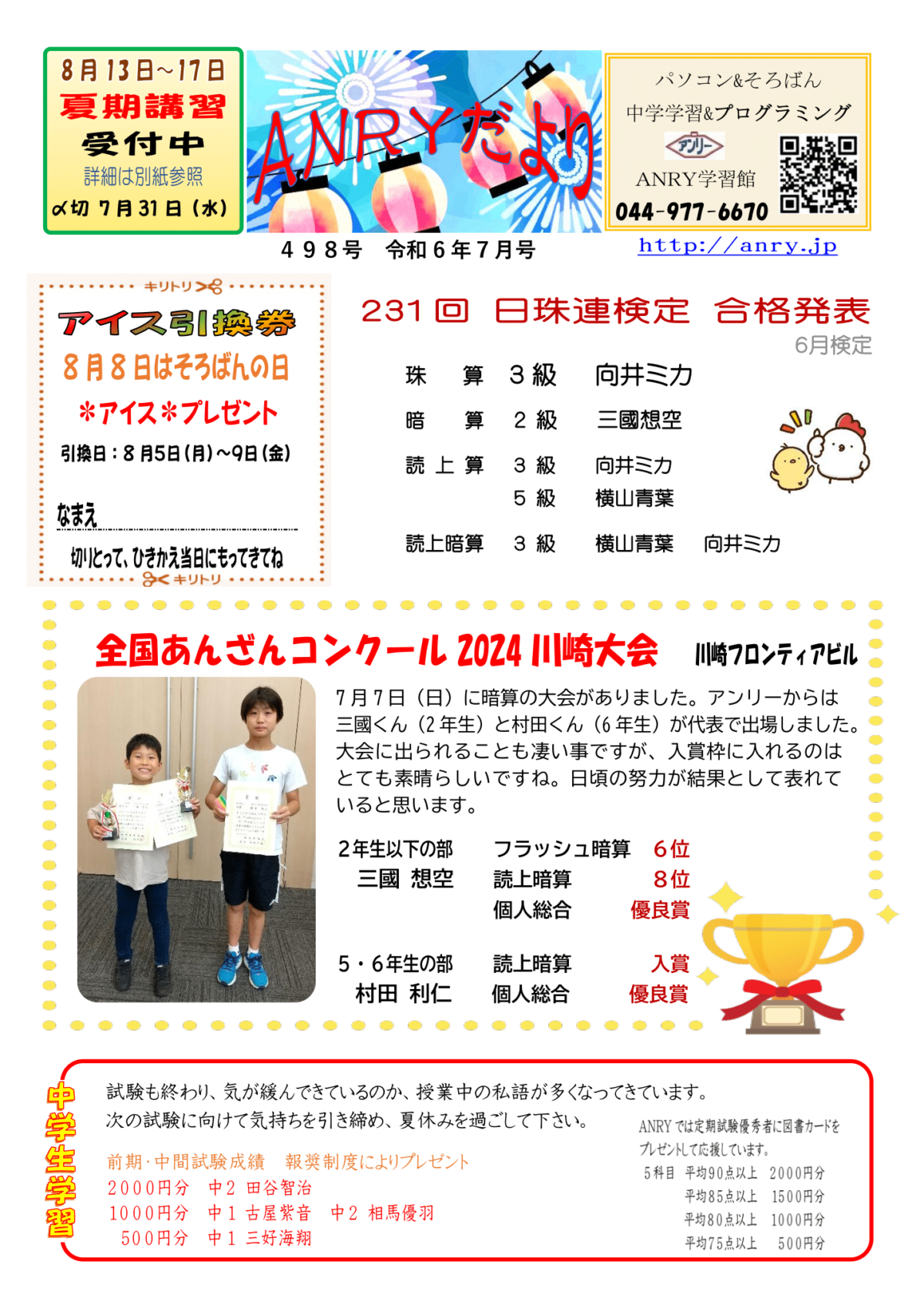 ANRYだより498号（7月号）を掲載しました ｜ ANRY学習館|宮前区のそろばん・パソコン教室