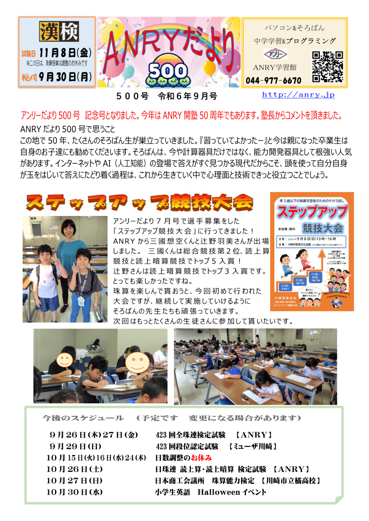 ANRYだより500号（9月号）を掲載しました ｜ ANRY学習館|宮前区のそろばん・パソコン教室