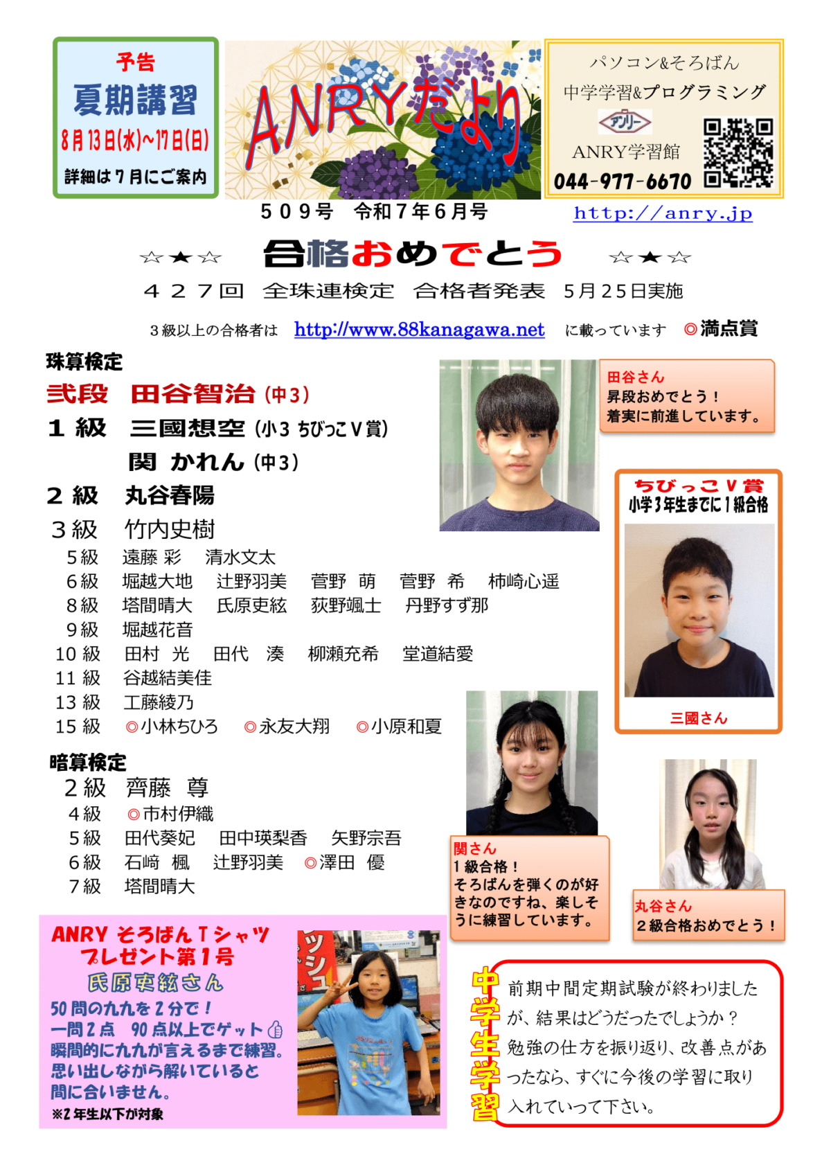ANRYだより509号（6月号）を掲載しました。 ｜ ANRY学習館|宮前区のそろばん・パソコン教室